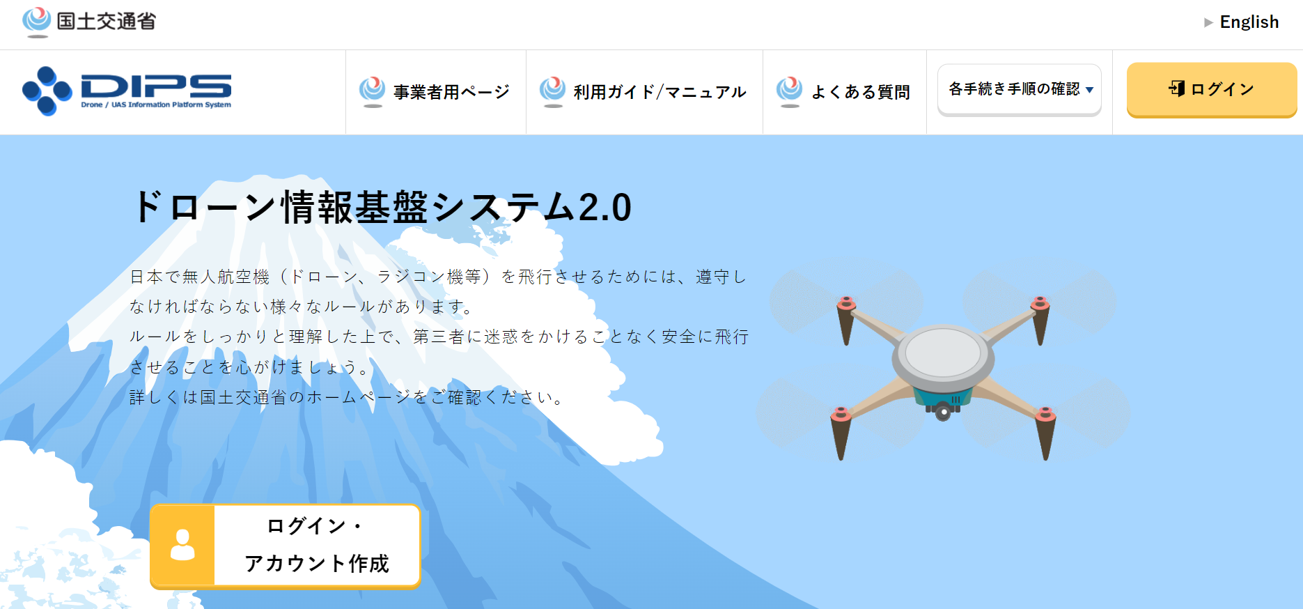 【ドローン初心者】DIPS2.0とは？ドローン情報基盤システムの基礎知識を徹底解説！ | おしんドローンスクール浜松校